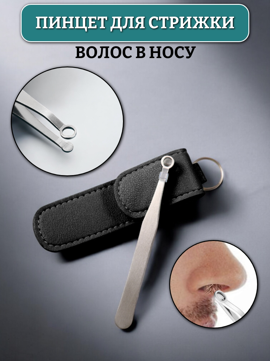 Пинцет для носа , для cтрижки волос в носу / пинцет из нержавеющей стали в футляре
