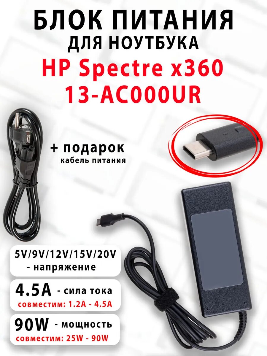 Зарядка для ноутбука HP Spectre x360 13-AC000UR
