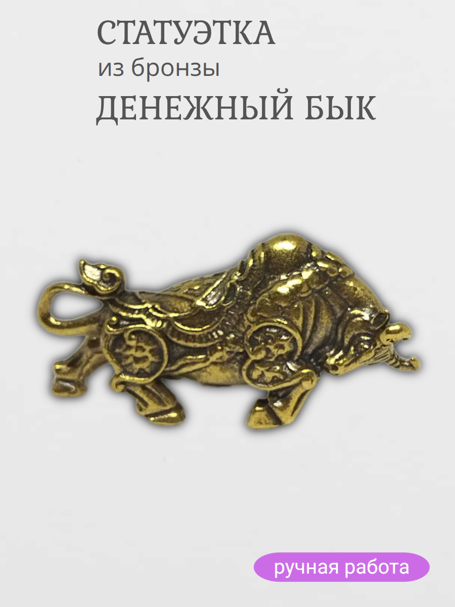 Статуэтка интерьерная "Денежный Бык", 5,4х2,5х1,5см, бронза
