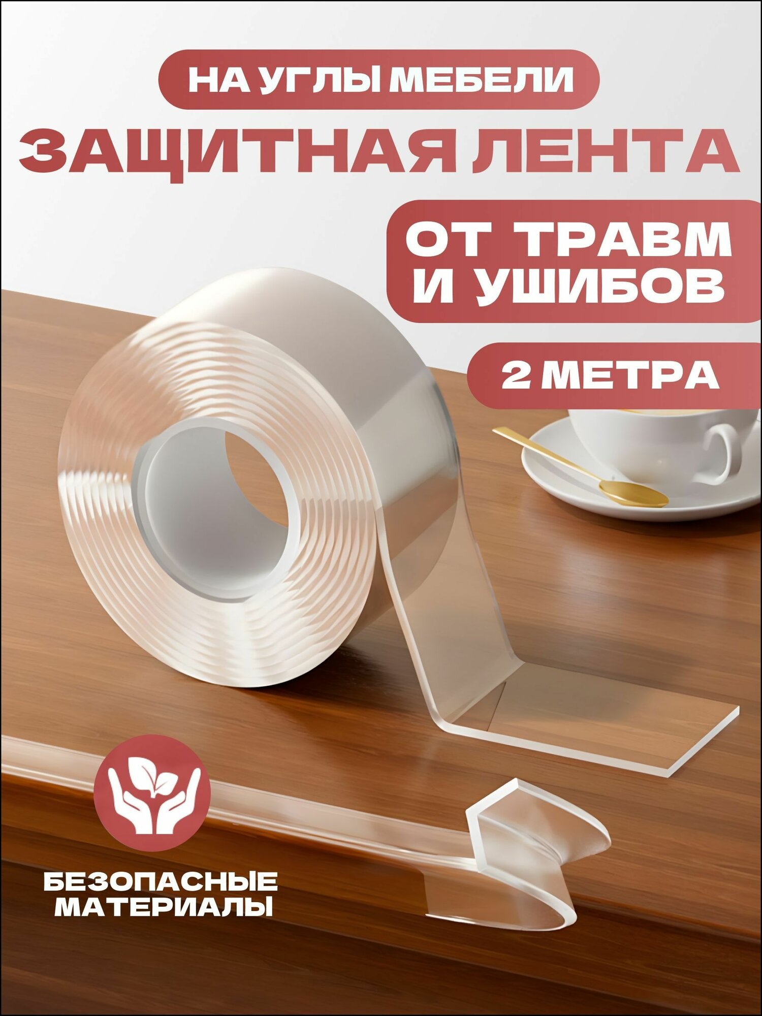Защитный уголок для мебели — защита острых углов в доме и детской, подходит для столов, шкафов и комодов и кухни
