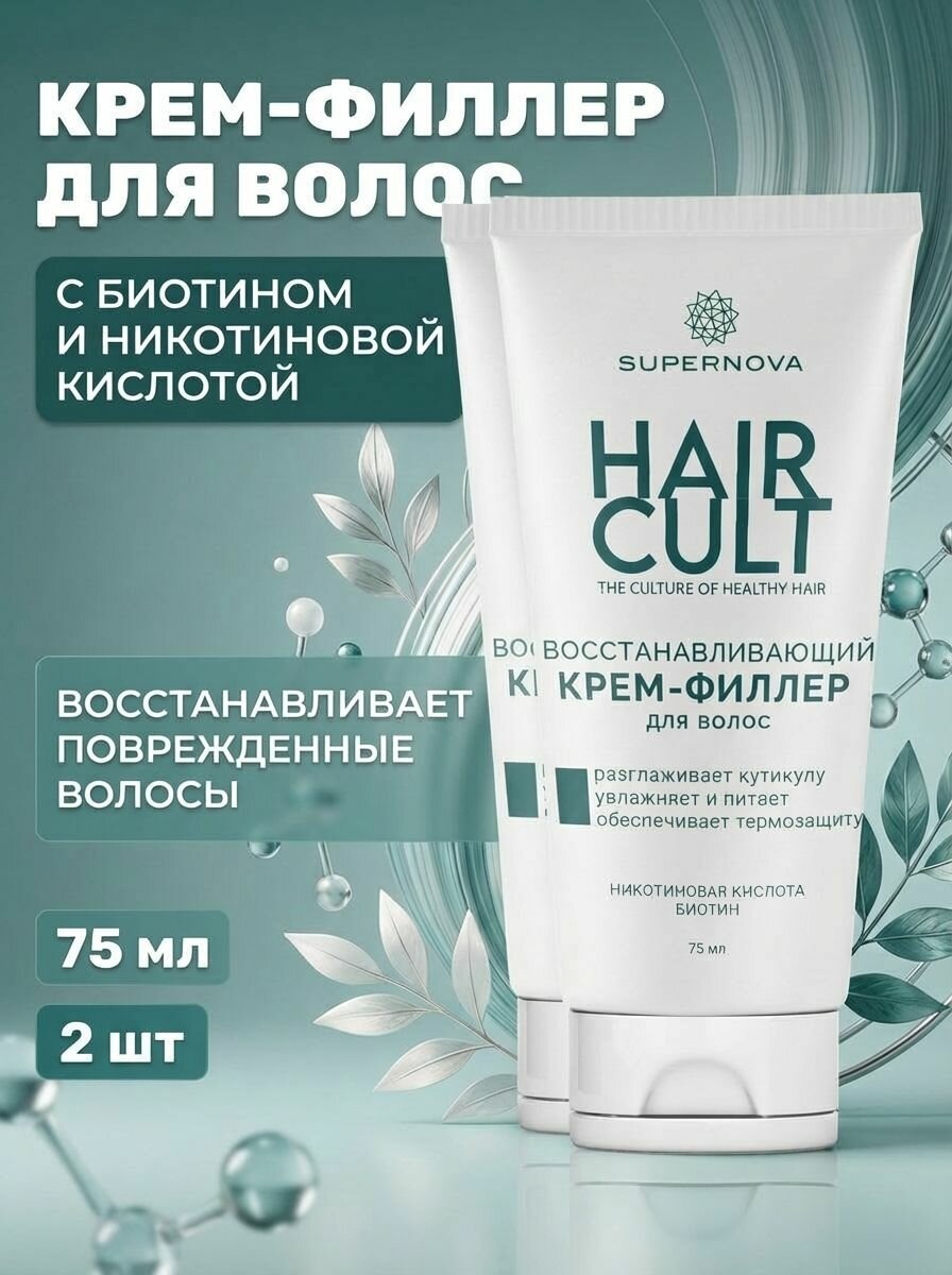 (2шт) Восстанавливающий крем-филлер для волос Hair Cult, 75 мл