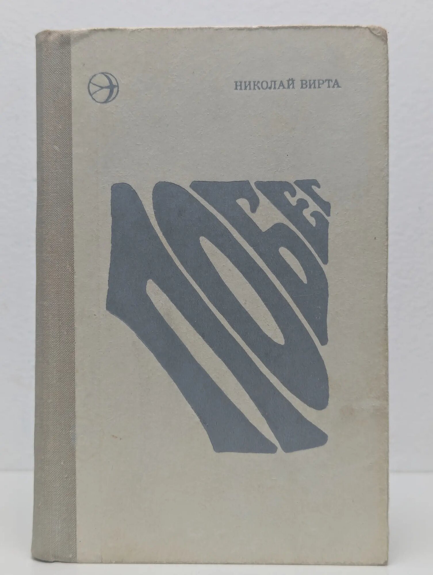 Побег Вирта Николай Евгеньевич 1973