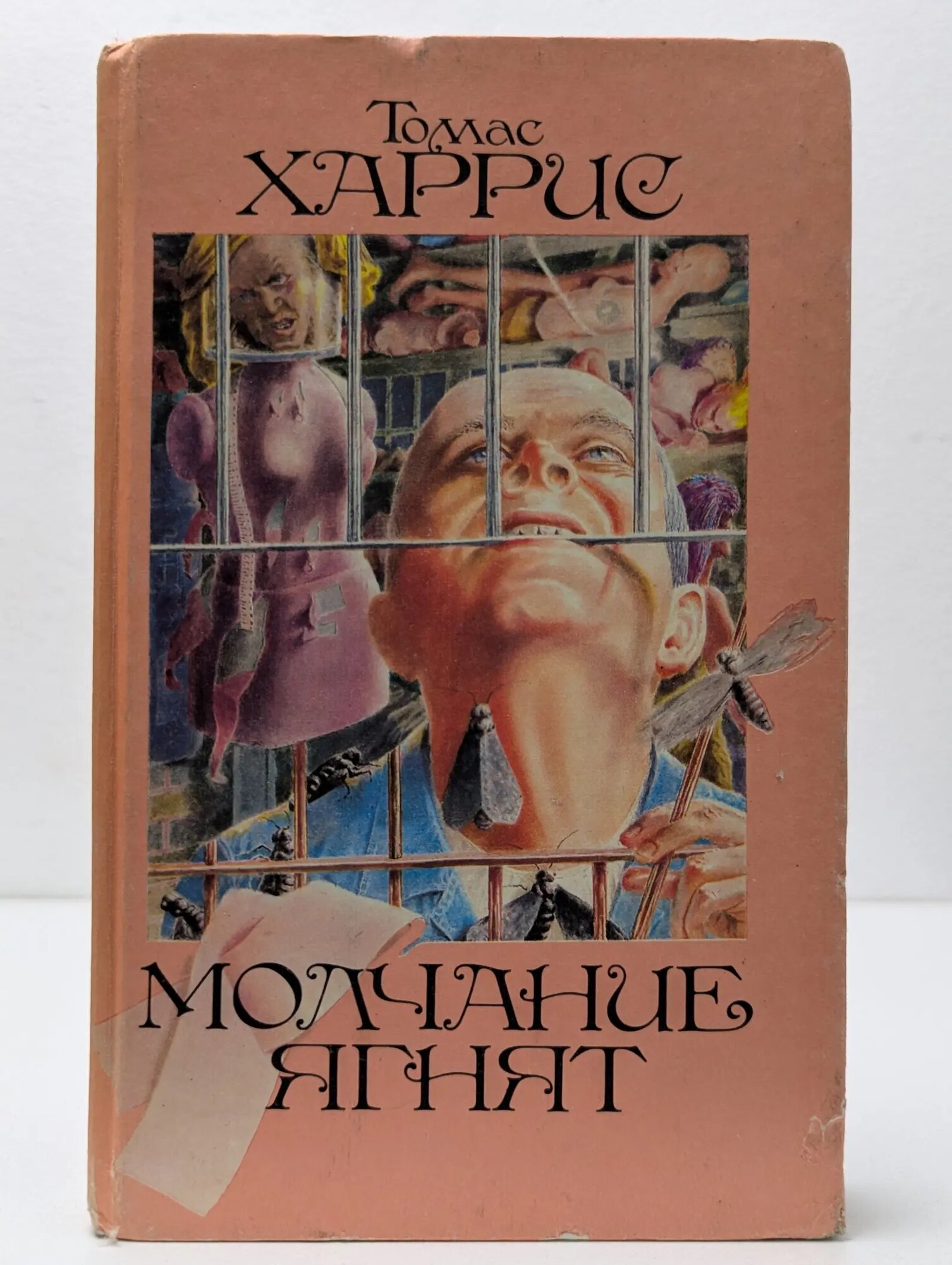 Молчание ягнят Харрис Томас 1993