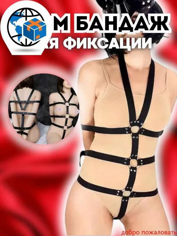 Бандаж БДСМ, фиксаторы, портупея 18+; ремни для фиксации, для связывания.