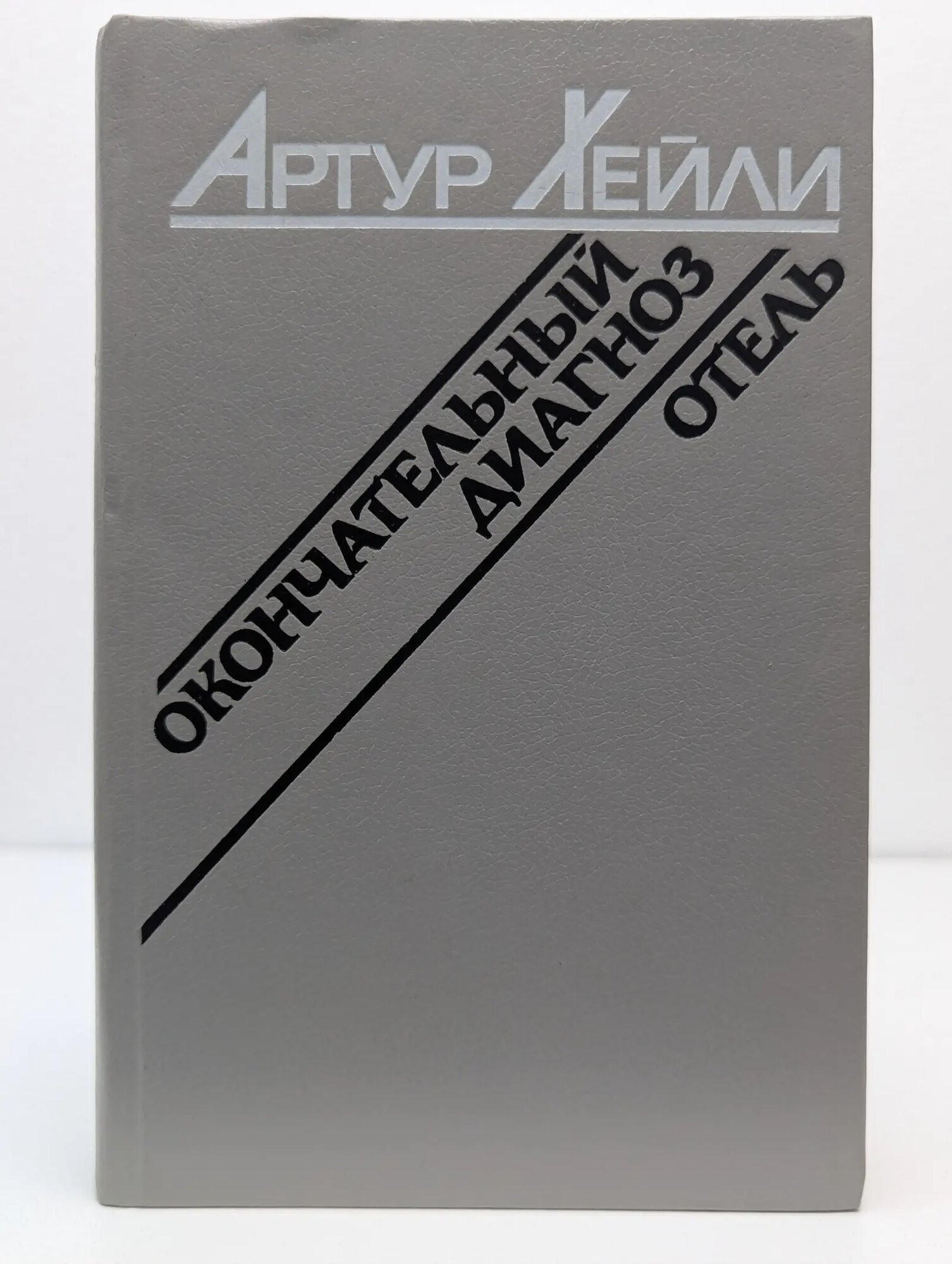 Окончательный диагноз. Отель Хейли Артур 1990