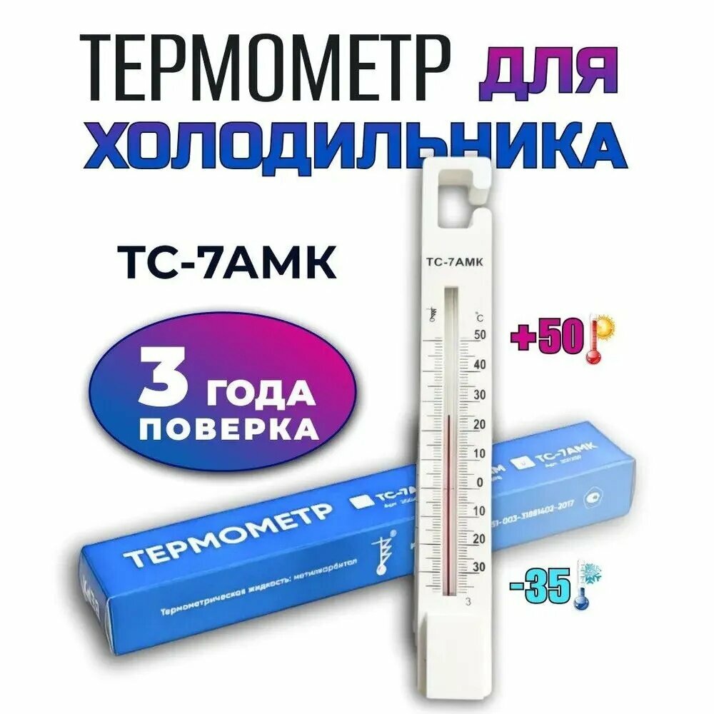 2шт, Термометр для холодильников ТС-7амк с поверкой (-35+50с). Для помещений и морозильных камер17,5 см, белый