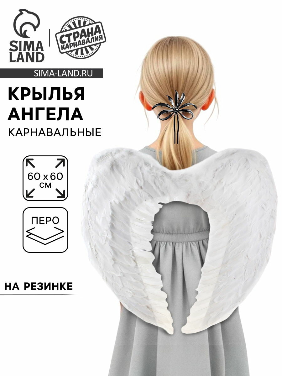 Крылья ангела, на резинке, белые, цвет: белый, тематика: сказочные персонажи