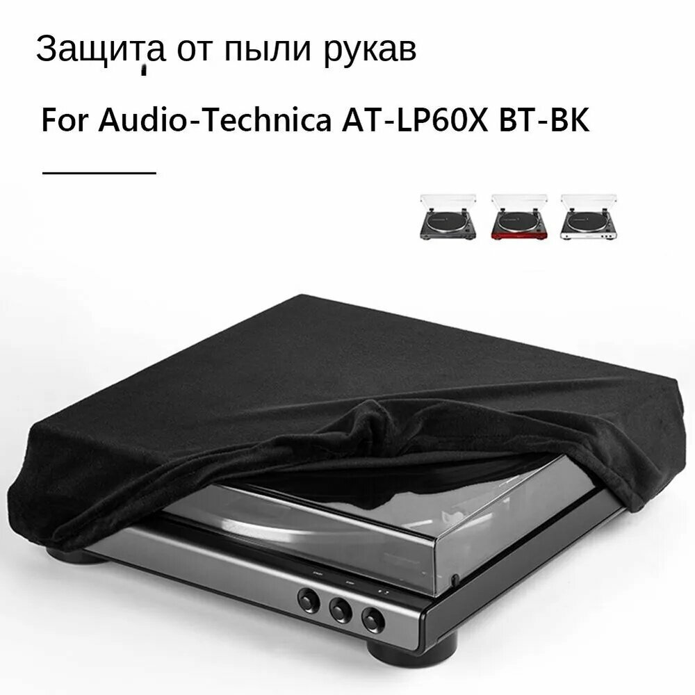 Пылезащитный чехол проигрывателя проигрывателей из спандекса для проигрывателя пластинок Audio-Technica AT-LP60XBT