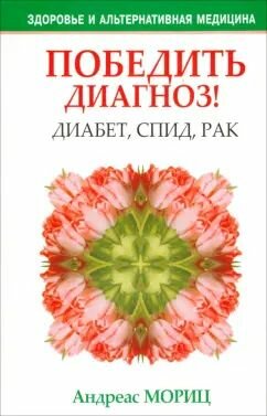 Победить диагноз! Диабет, СПИД, рак: Андреас Мориц