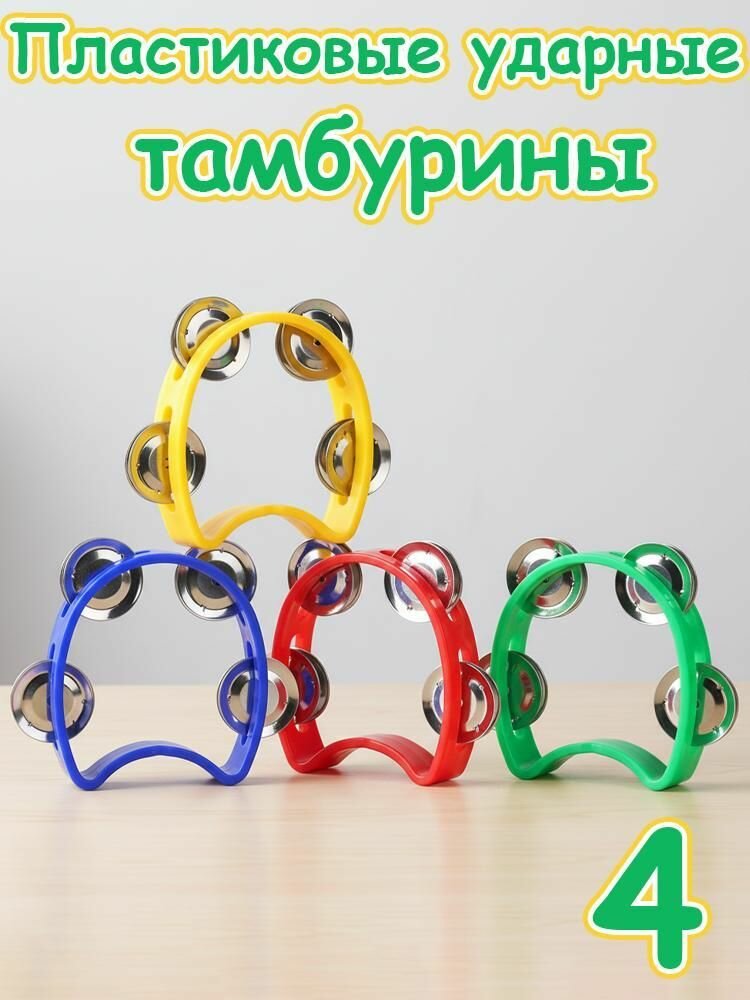4 Штуки Музыкальные Звонкие Колокольчики, Из Пластика, Для Детей