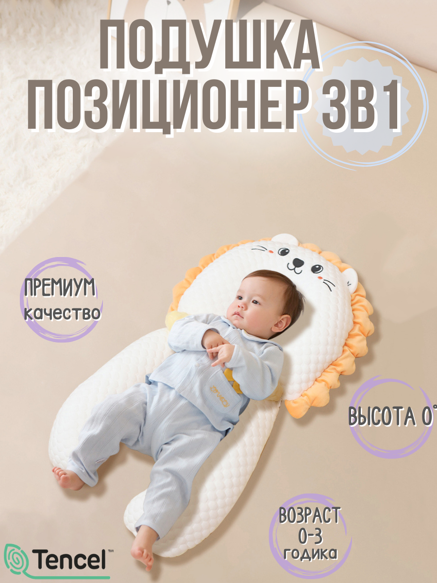 Подушка - позиционер ортопедическая для новорожденных