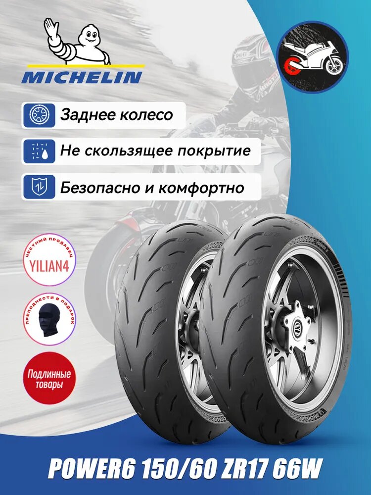 MICHELIN Michelin Power 6 Мотошины 150/60 R17 66 ZR Rear
