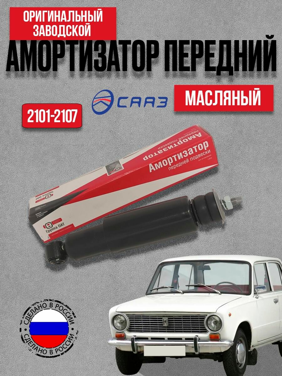 Амортизатор передний масло СААЗ для а/м ВАЗ 2101 -2107