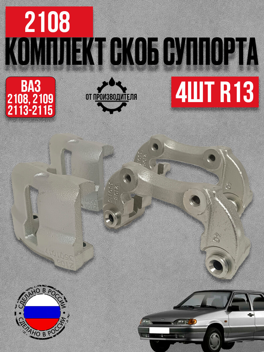 Комплект скобы суппорта (R13) для а/м ВАЗ 2108 4шт (ладошка 2шт+направляющие 2шт)