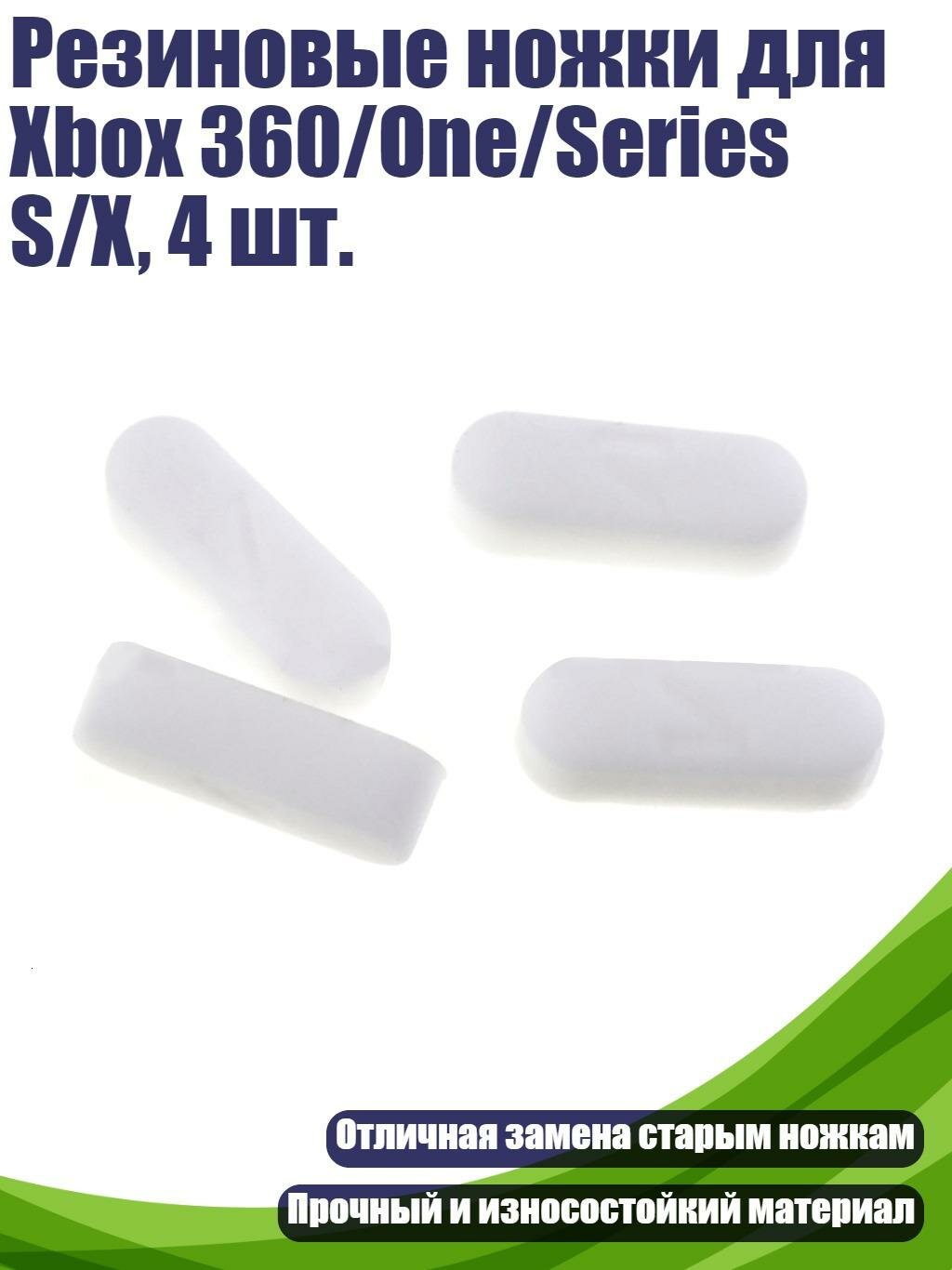 Резиновые ножки для Xbox 360/One/Series S/X, 4 шт, Белый