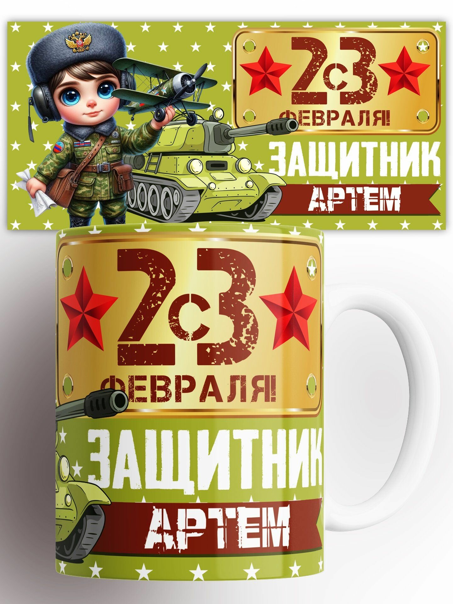 Кружка С 23 Февраля Защитник Артем 330 мл