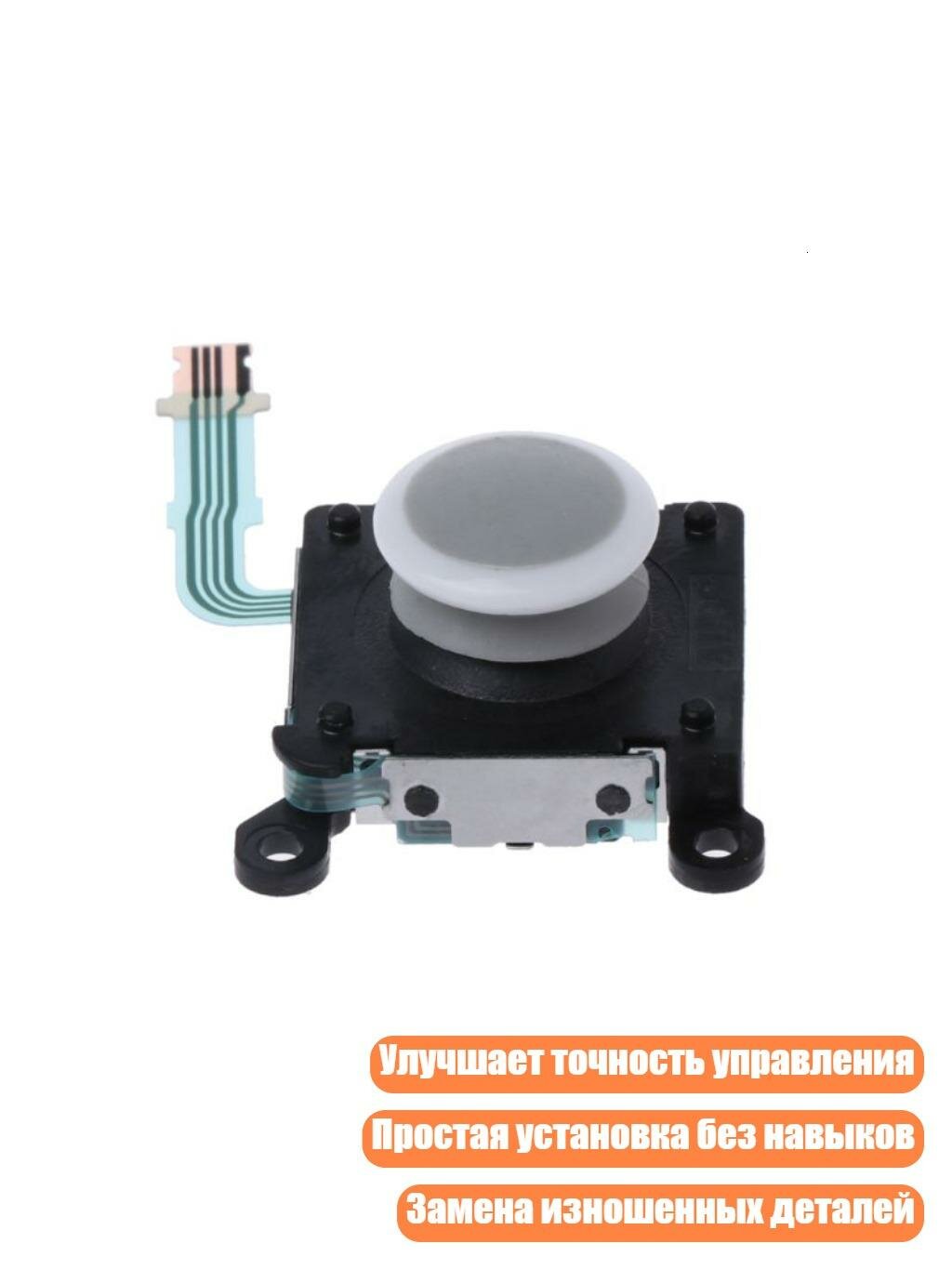 Аналоговый джойстик для PSV2000, Белый