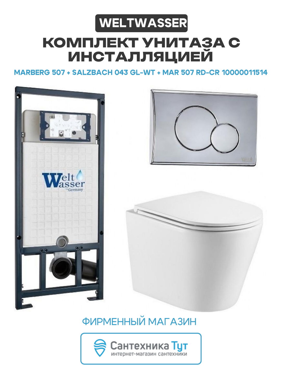 Комплект унитаза с инсталляцией WeltWasser MARBERG 507 + SALZBACH 043 GL-WT + MAR 507 RD-CR 10000011514 цвет Белый глянцевый с сиденьем Микролифт и клавишей смыва цвет Хром