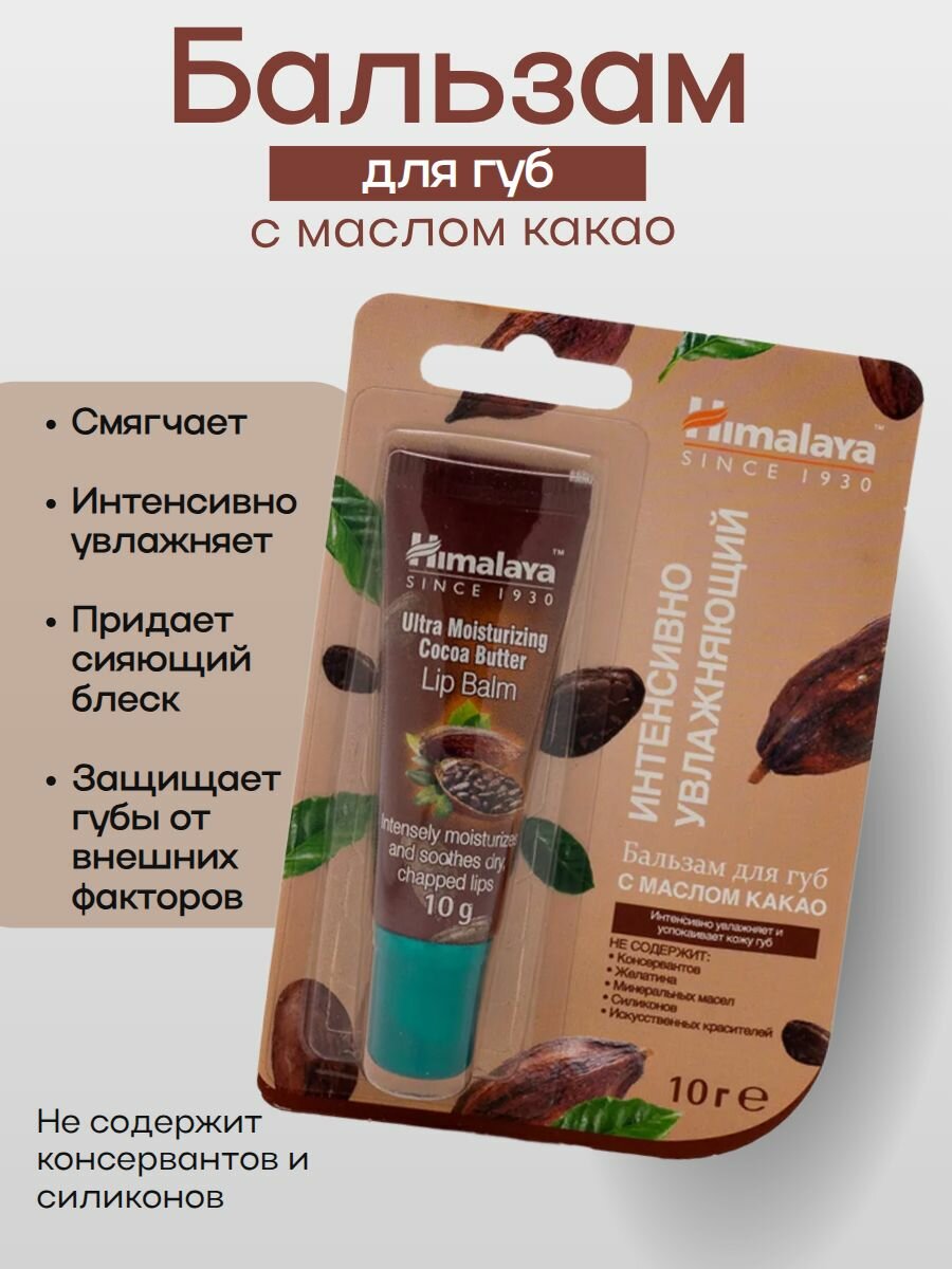 Бальзам для губ Himalaya интенсивно увлажняющий с маслом какао 10 г