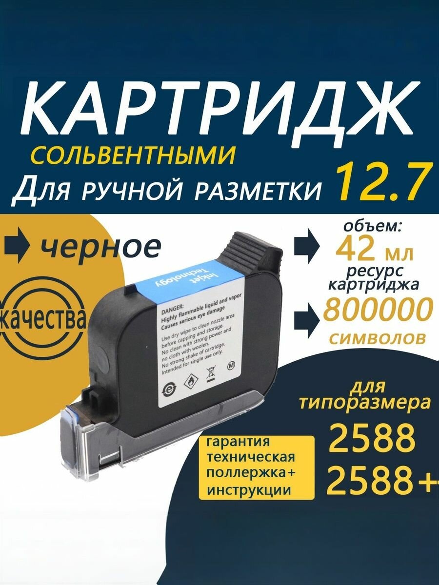 Картридж 2588+ для маркировочного принтера, Высота 12.7 мм черное