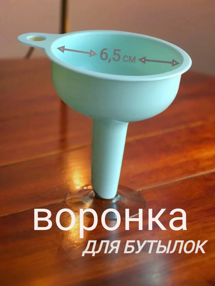 Воронка для бутылок кухонная маленькая 1 шт.