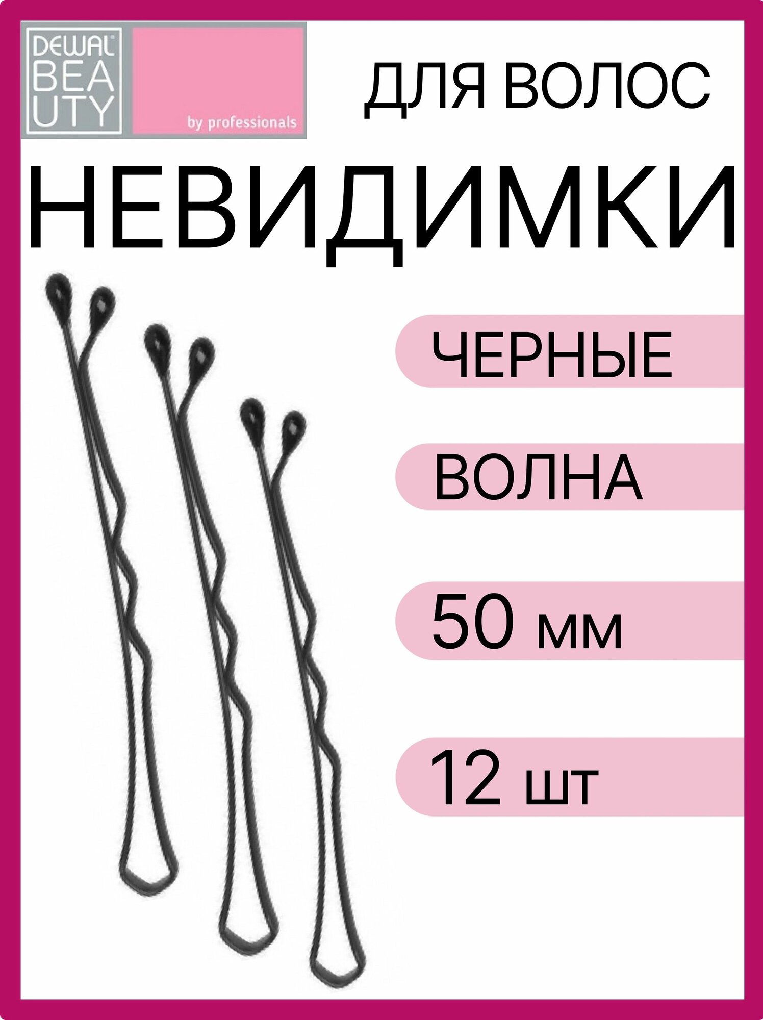 Невидимки Dewal Beauty волна 50 мм (12 шт) черные