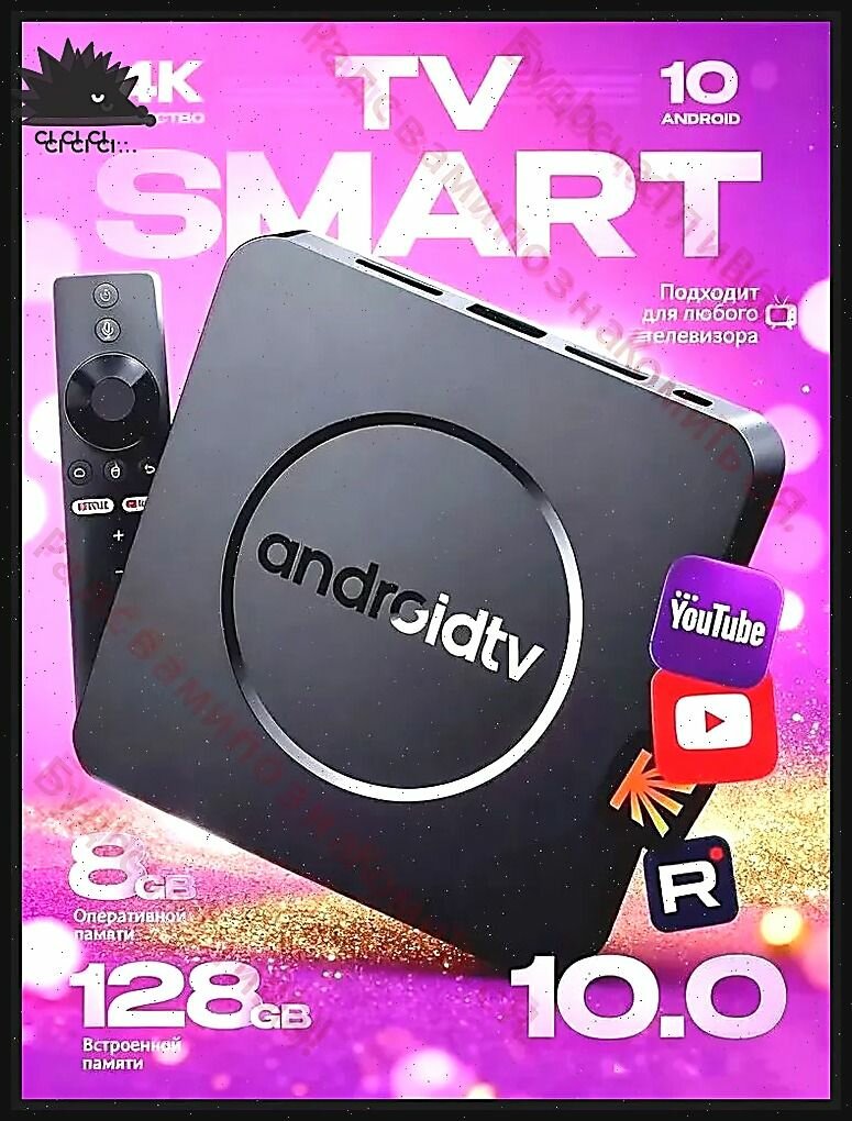 Приставка для телевизора смарт ТВ , ТВ приставка Андроид ТВ Медиаплеер UHD 8K ULTRA 8/128 ГБ +бесплатное телевидение и кинотеатр, Bluetooth пульт