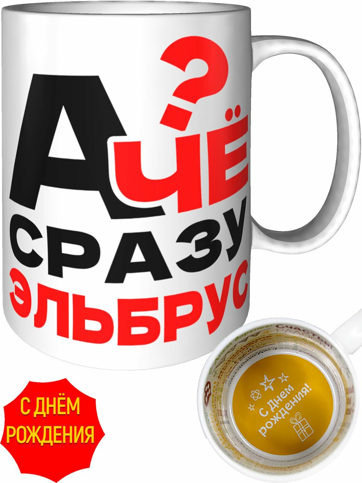 Кружка а чё сразу Эльбрус - с днём рождения внутри, керамическая, объем 330 мл.