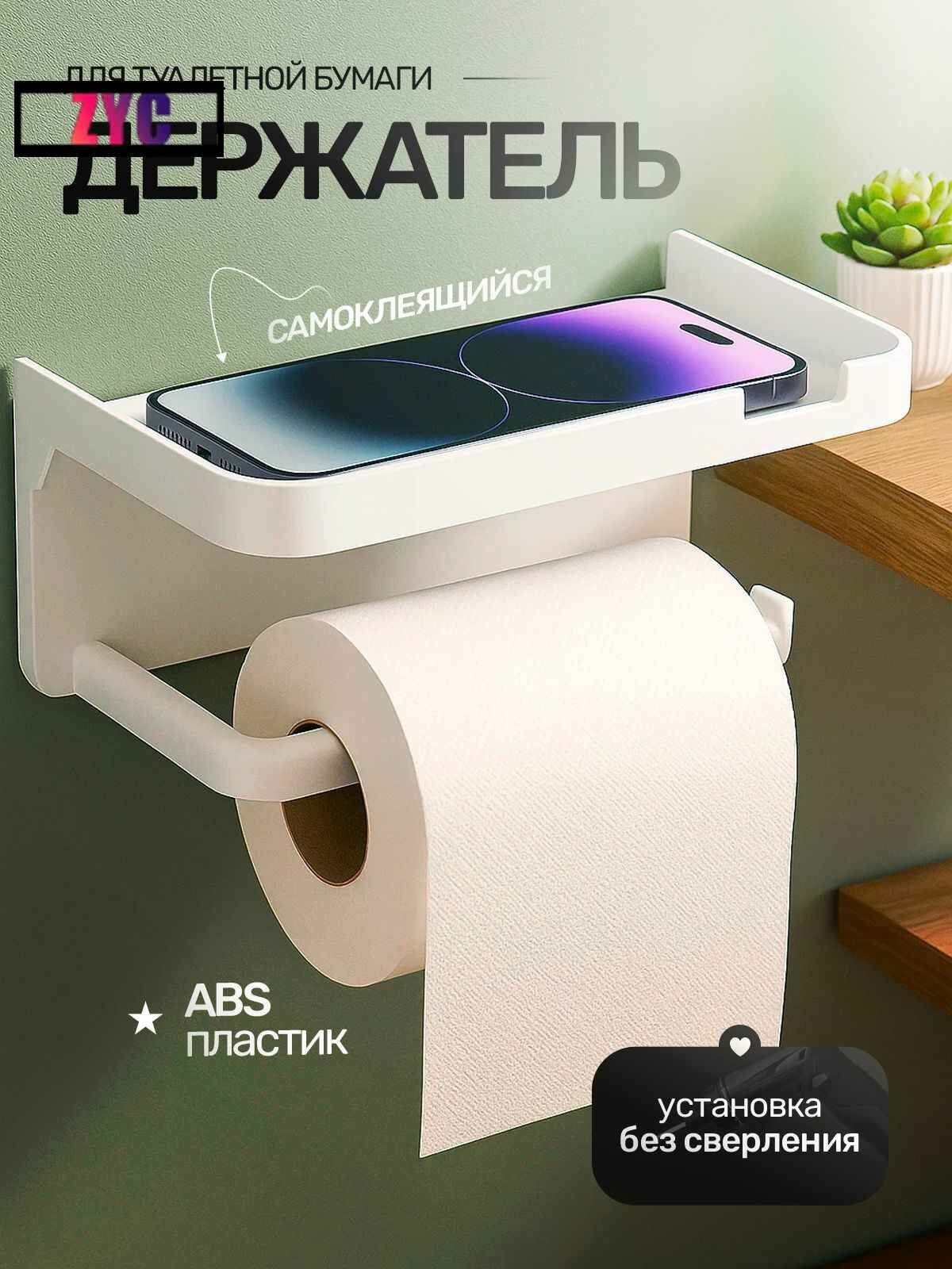 Держатель для туалетной бумаги самоклеящийся белый, держатель для туалетной бумаги с полочкой