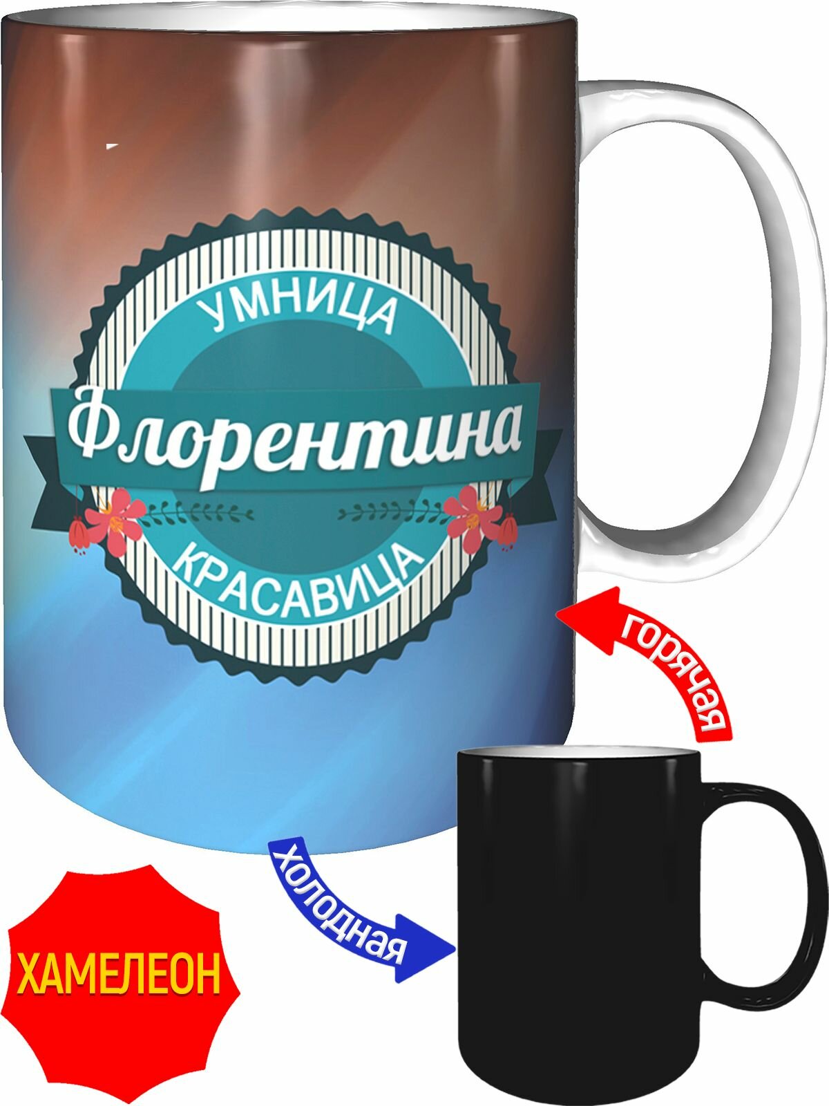 Кружка Флорентина умница, красавица - хамелеон, керамическая, объем 330 мл.