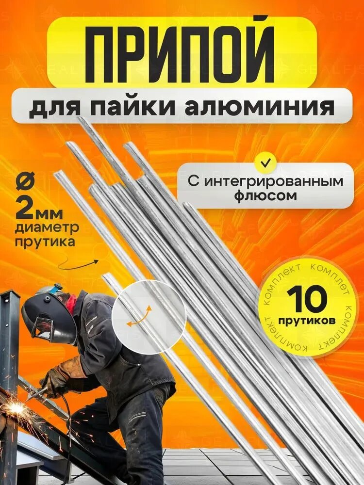 Припой для пайки алюминия с флюсом диаметр 2 мм 10 прутков