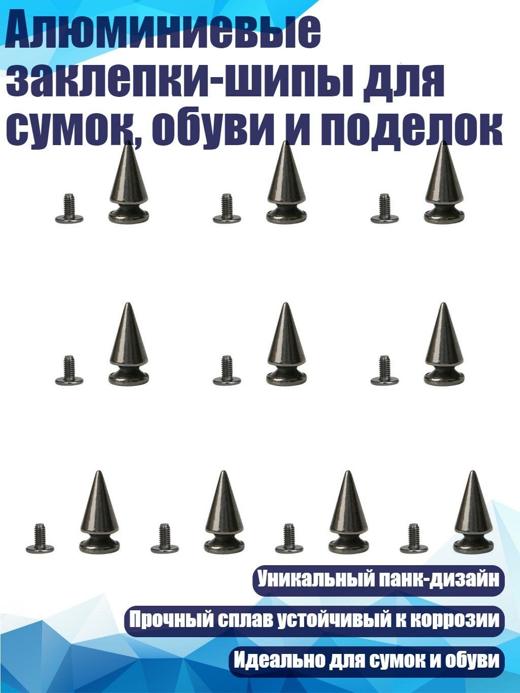 Алюминиевые заклепки-шипы для сумок, обуви и поделок, пистолет черный - 19 Башен-близнецов 10х20