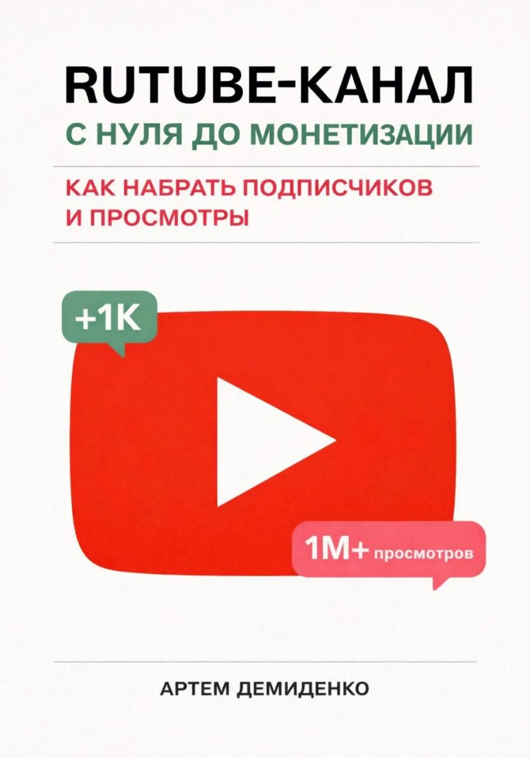 Rutube-канал с нуля до монетизации: как набрать подписчиков и просмотры [Цифровая книга]