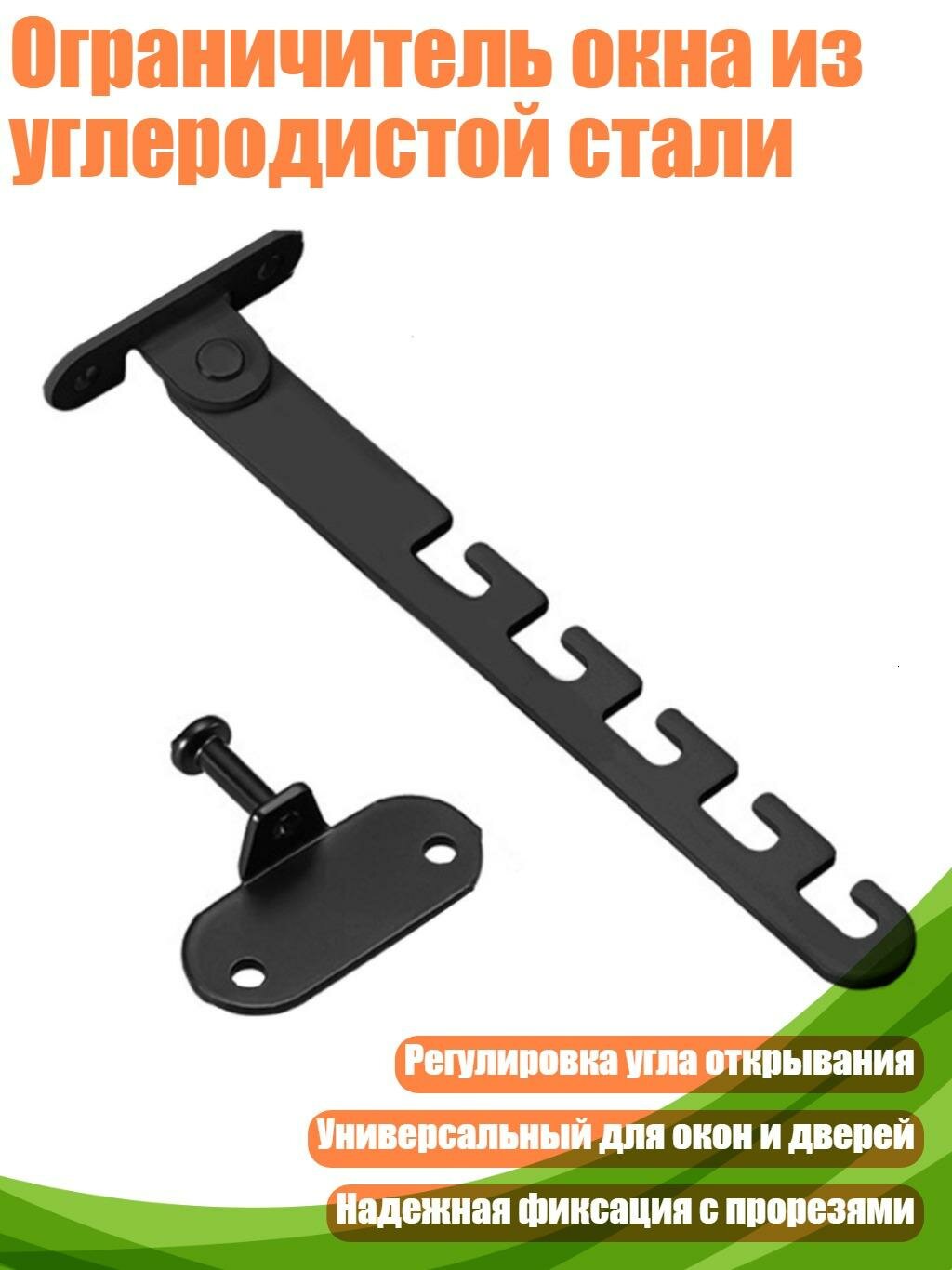 Ограничитель окна из углеродистой стали, Длинный черный