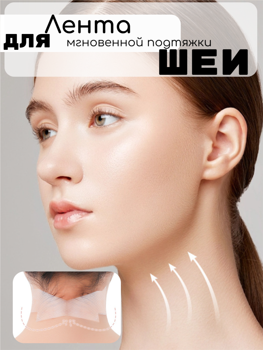 Лента для мгновенной подтяжки шеи, тейпы, 10 штук в упаковке