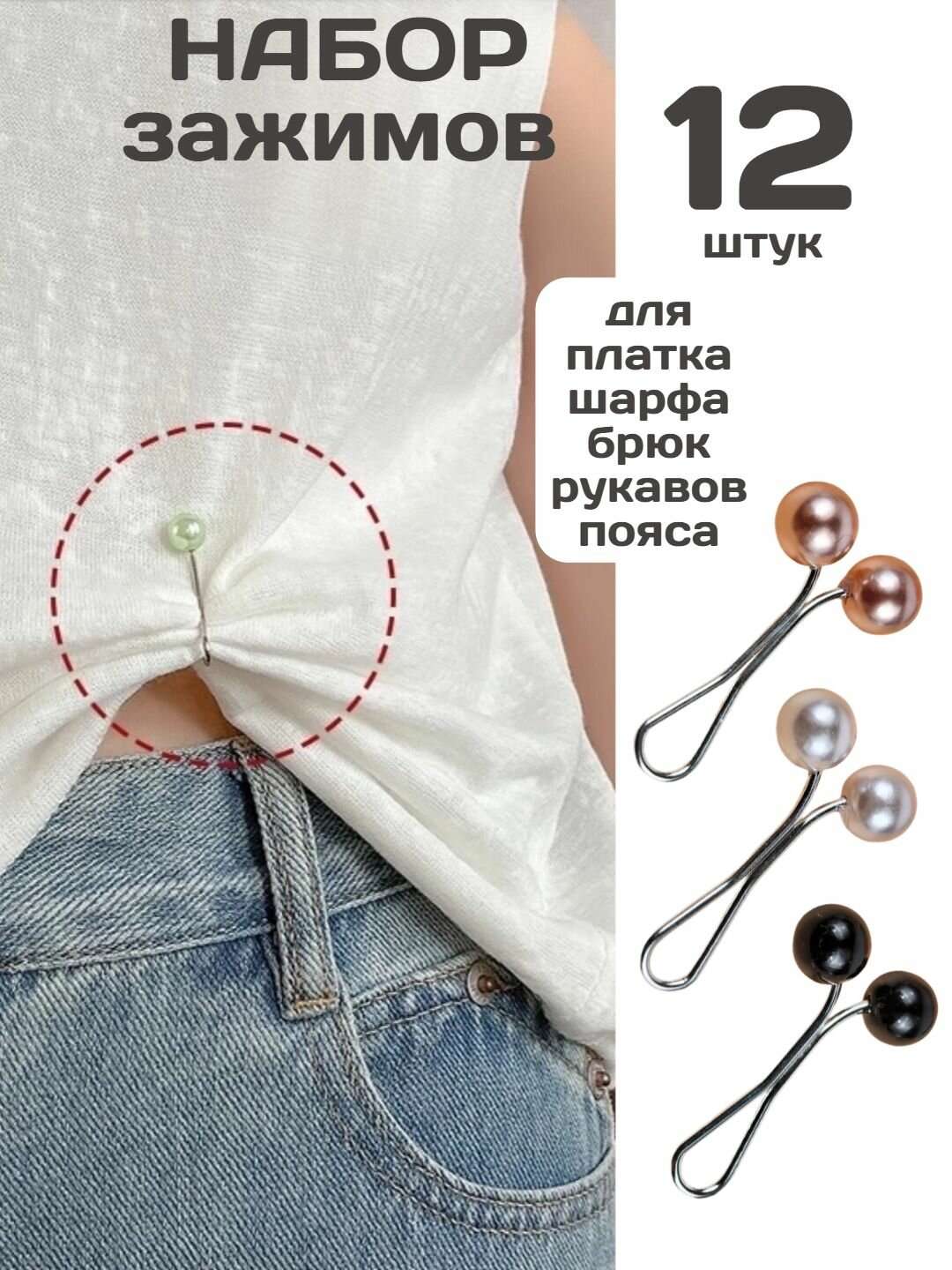 Булавки универсальные для платка жемчужные, для брюк, рукавов, пояса 12 шт, черная, белая, медная