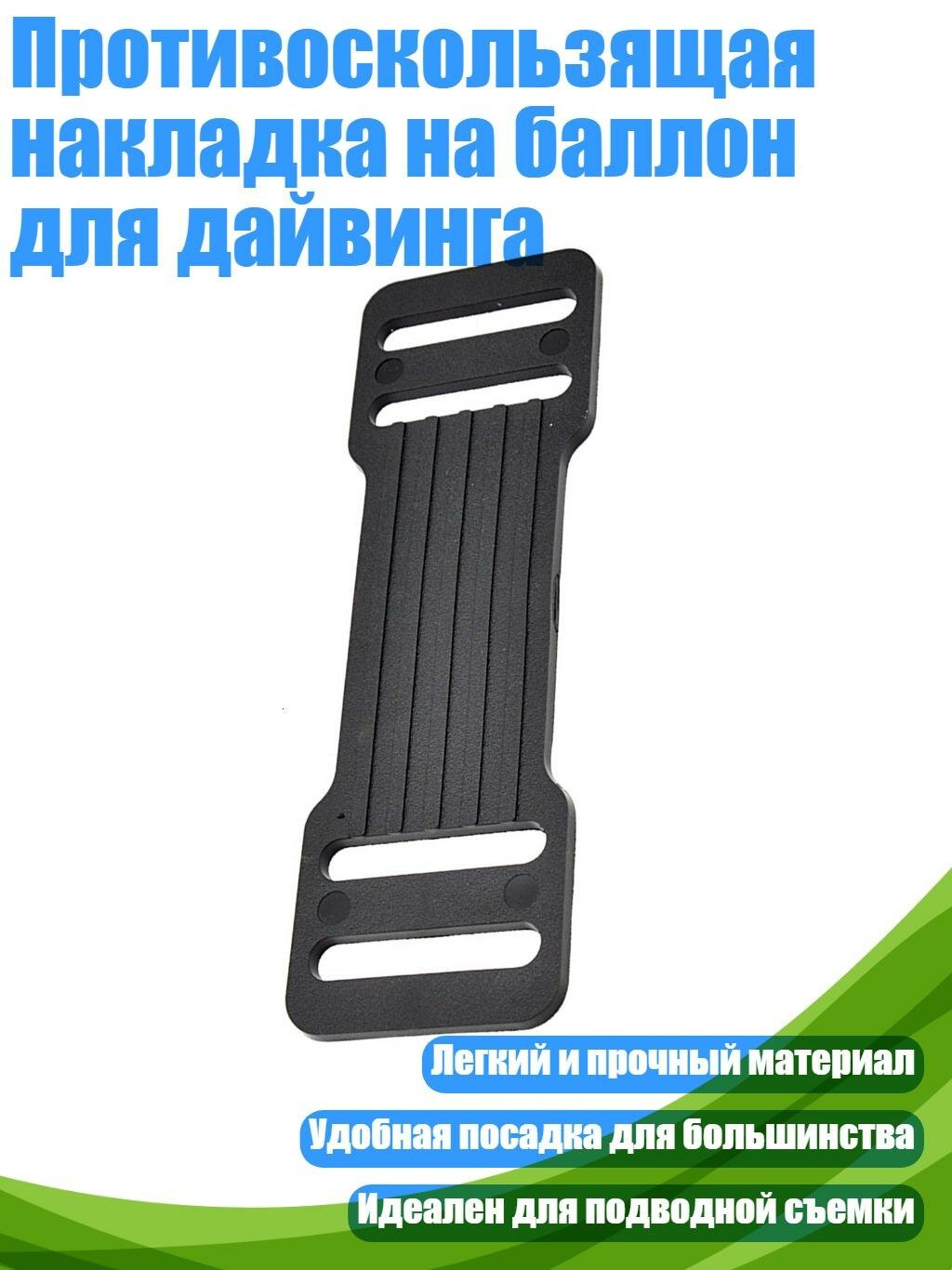 Противоскользящая накладка на баллон для дайвинга