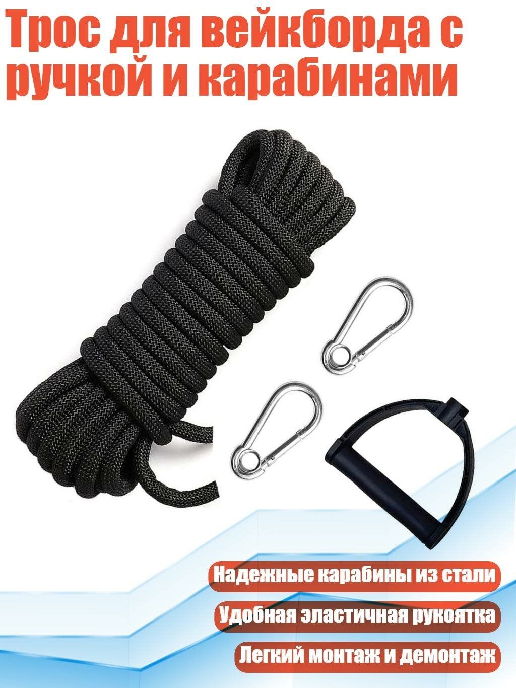 Трос для вейкборда с ручкой и карабинами, Черный
