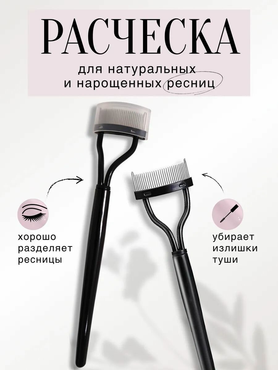 Расческа щетка керлер для ресниц, разделитель ресниц