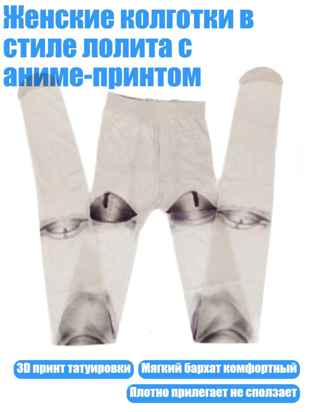 Женские колготки в стиле лолита с аниме-принтом, Обнаженная 20D