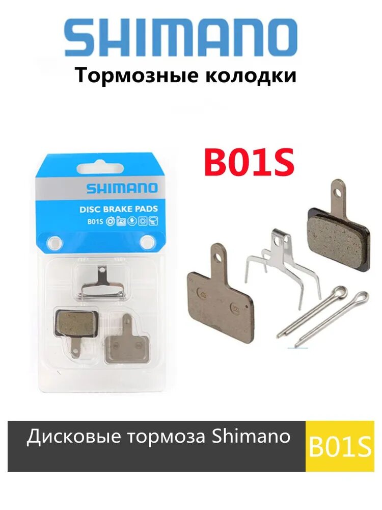 Колодки дисковых тормозов SHIMANO B01S органические (1 пара) - оригинальные тормозные накладки для велосипеда