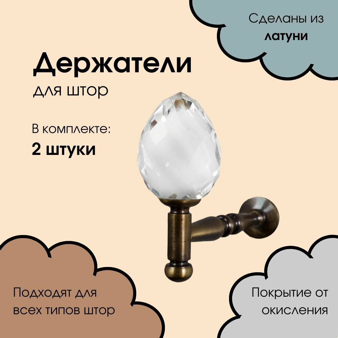 Держатель для штор на стену, Бронзовый, 2 шт / Подхват для штор металлический, Яйцо
