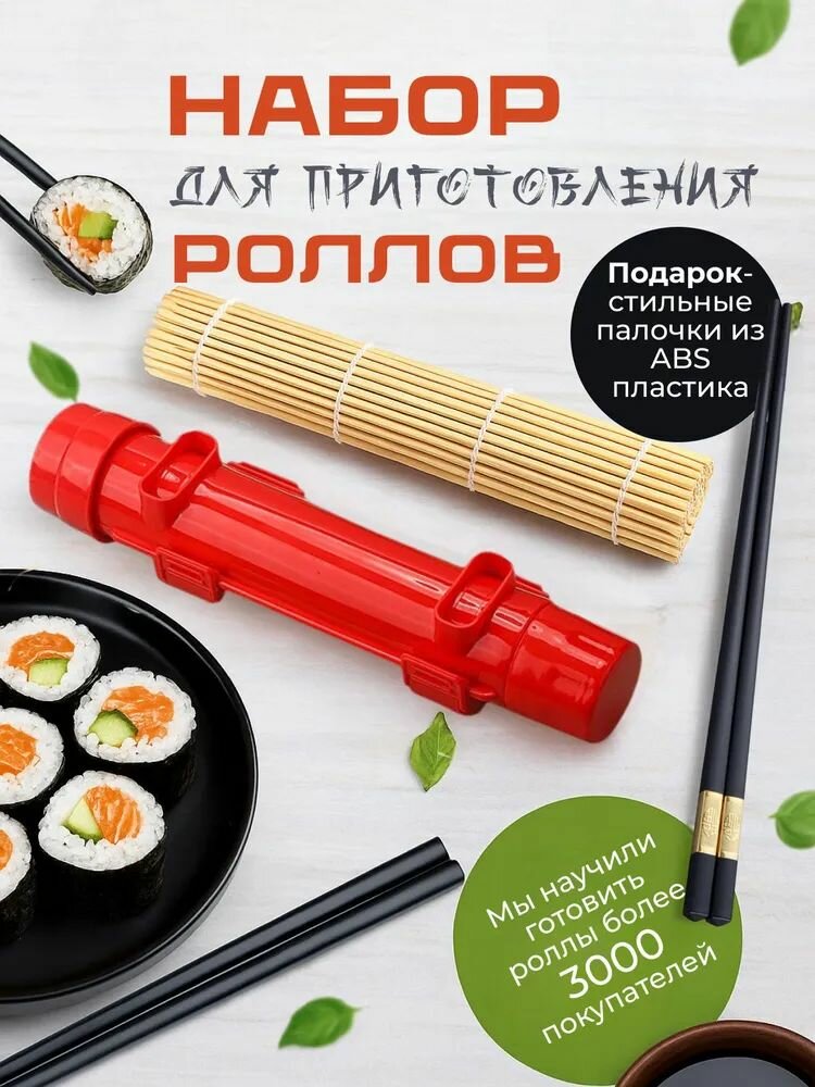 Форма-набор для приготовления суши и роллов базука