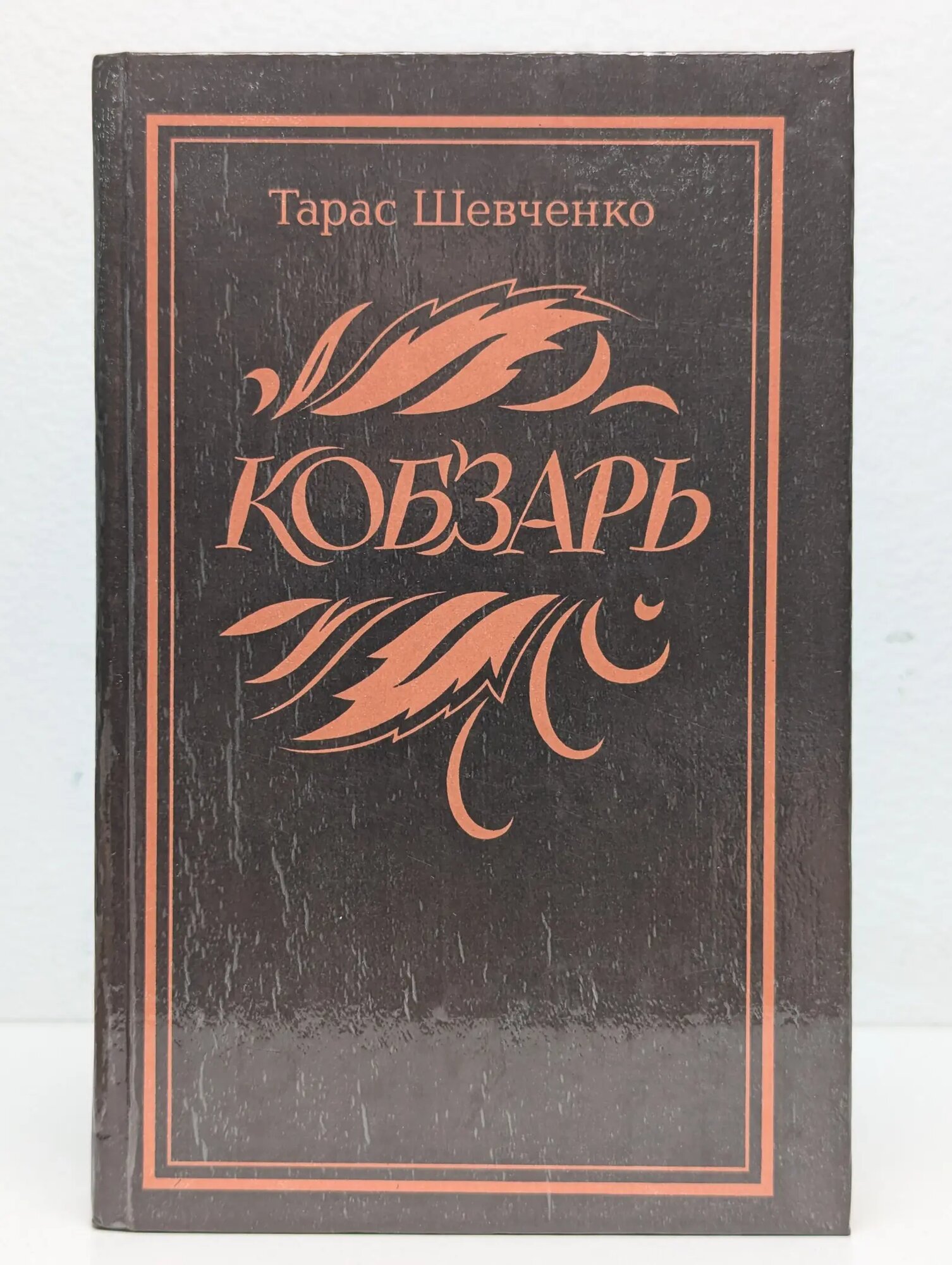 Кобзарь Шевченко Тарас Григорьевич 1983