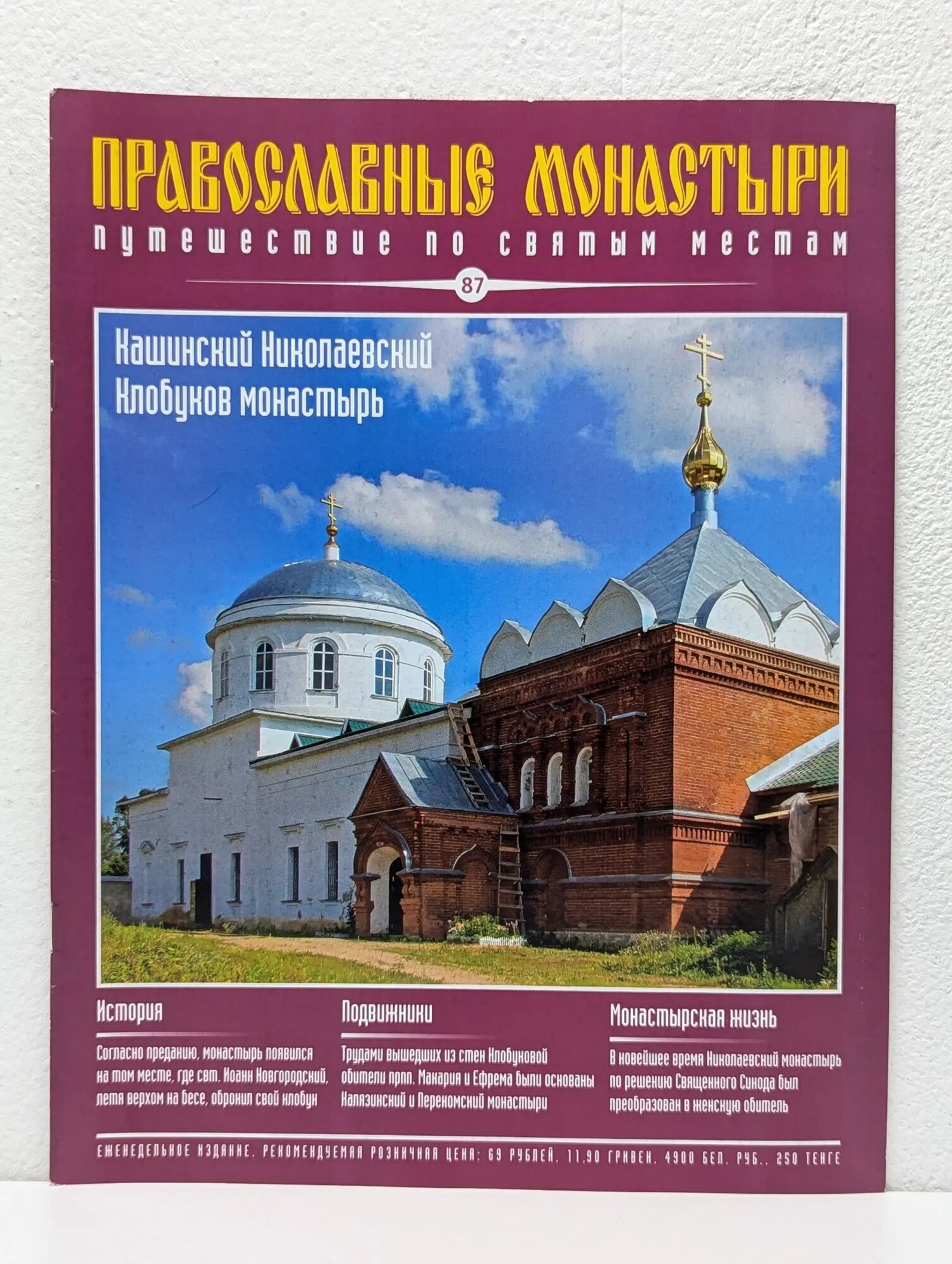 Православные монастыри. Выпуск № 87/2010 Сборник 2010