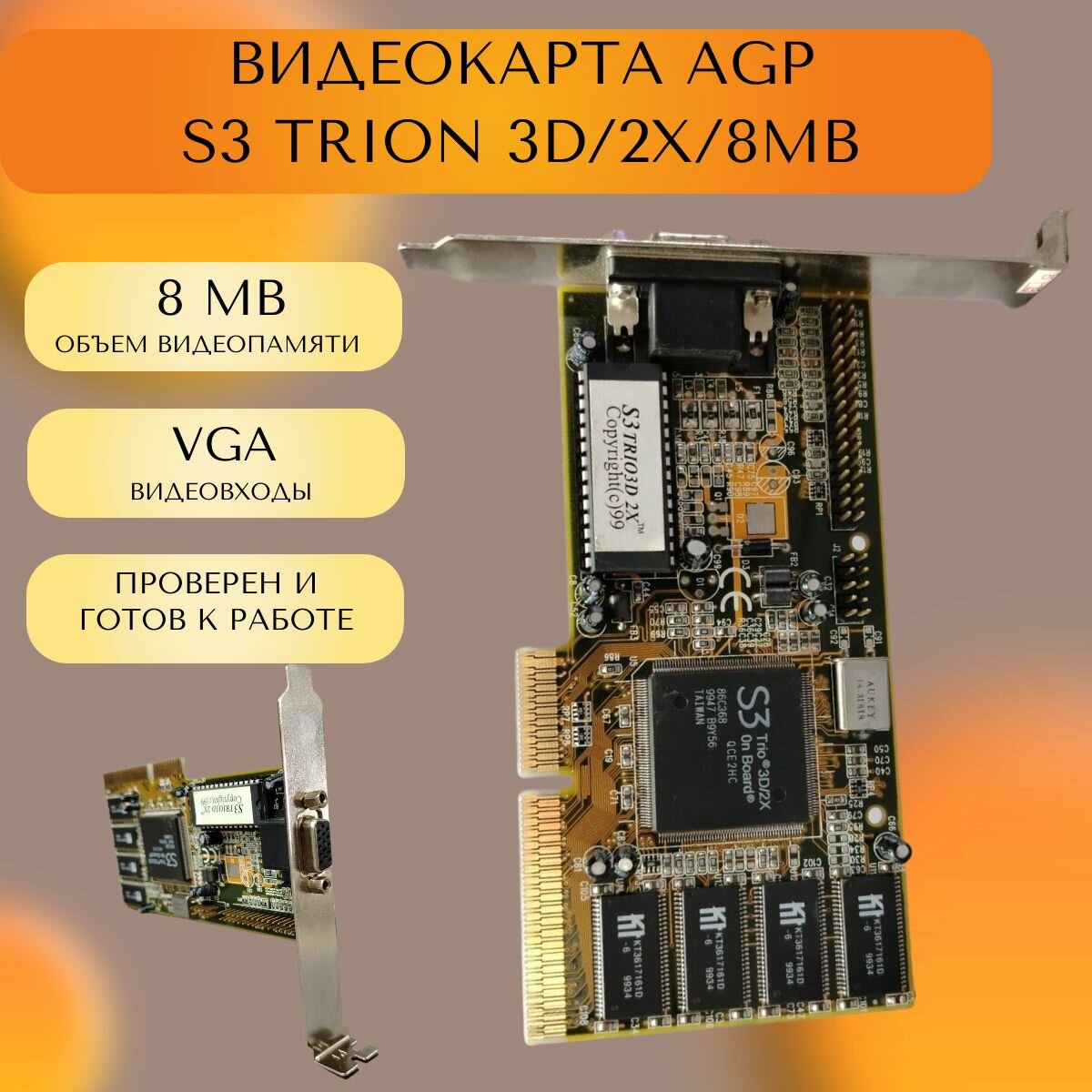 Видеокарта AGP s3 trion 3d/2x/8mb