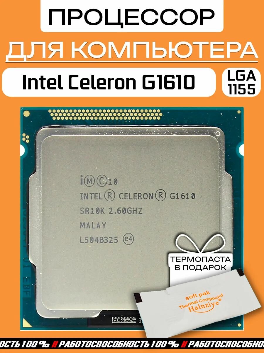 Процессор Intel Celeron G1610