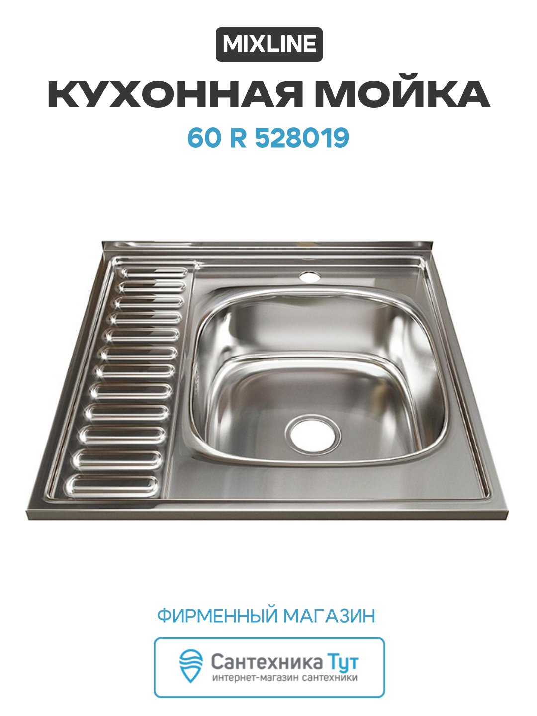 Кухонная мойка Mixline 60 R 528019 цвет Хром, качество и надежность