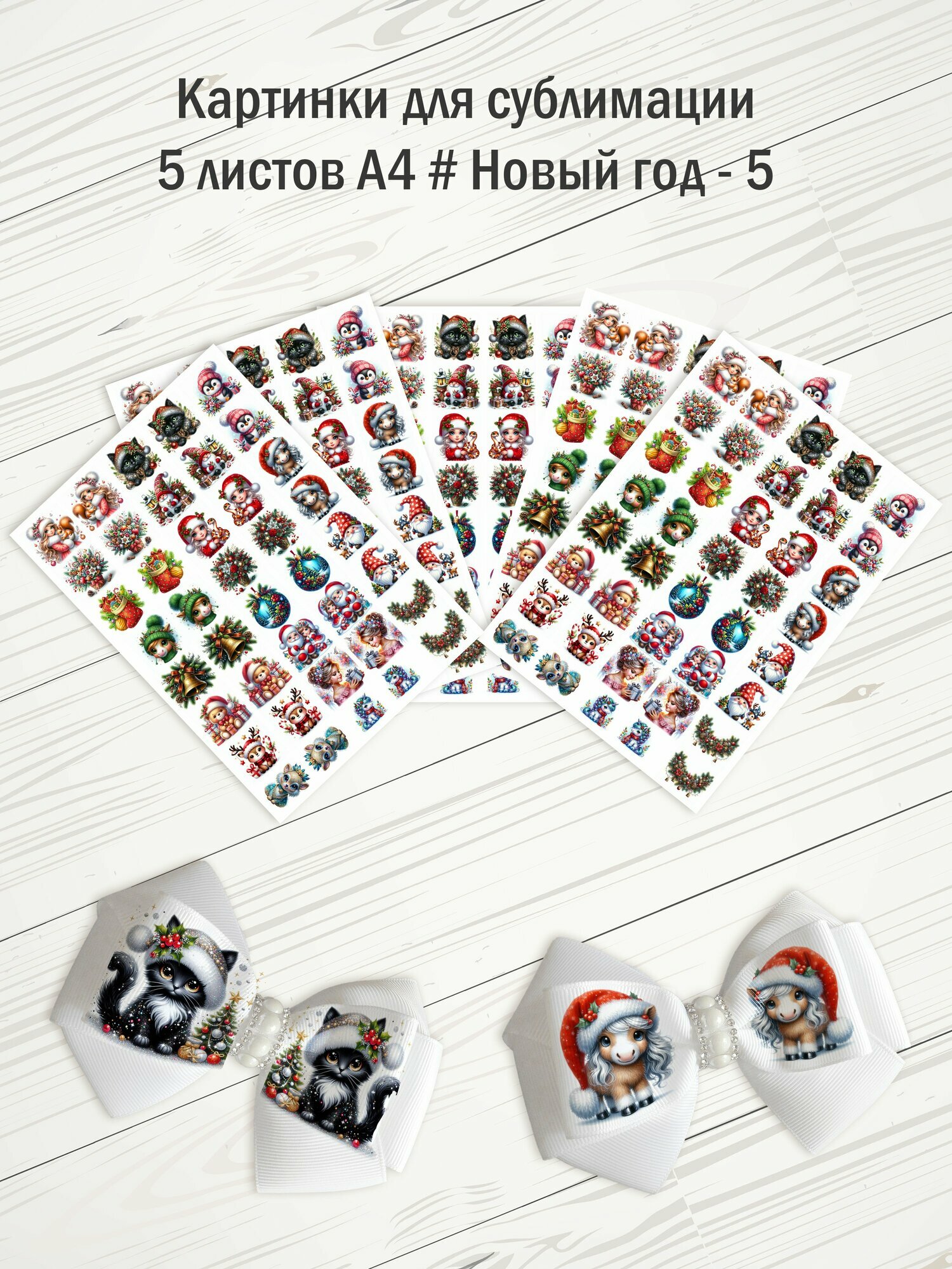 Картинки для сублимации. 5 листов А4. #Новый год-5