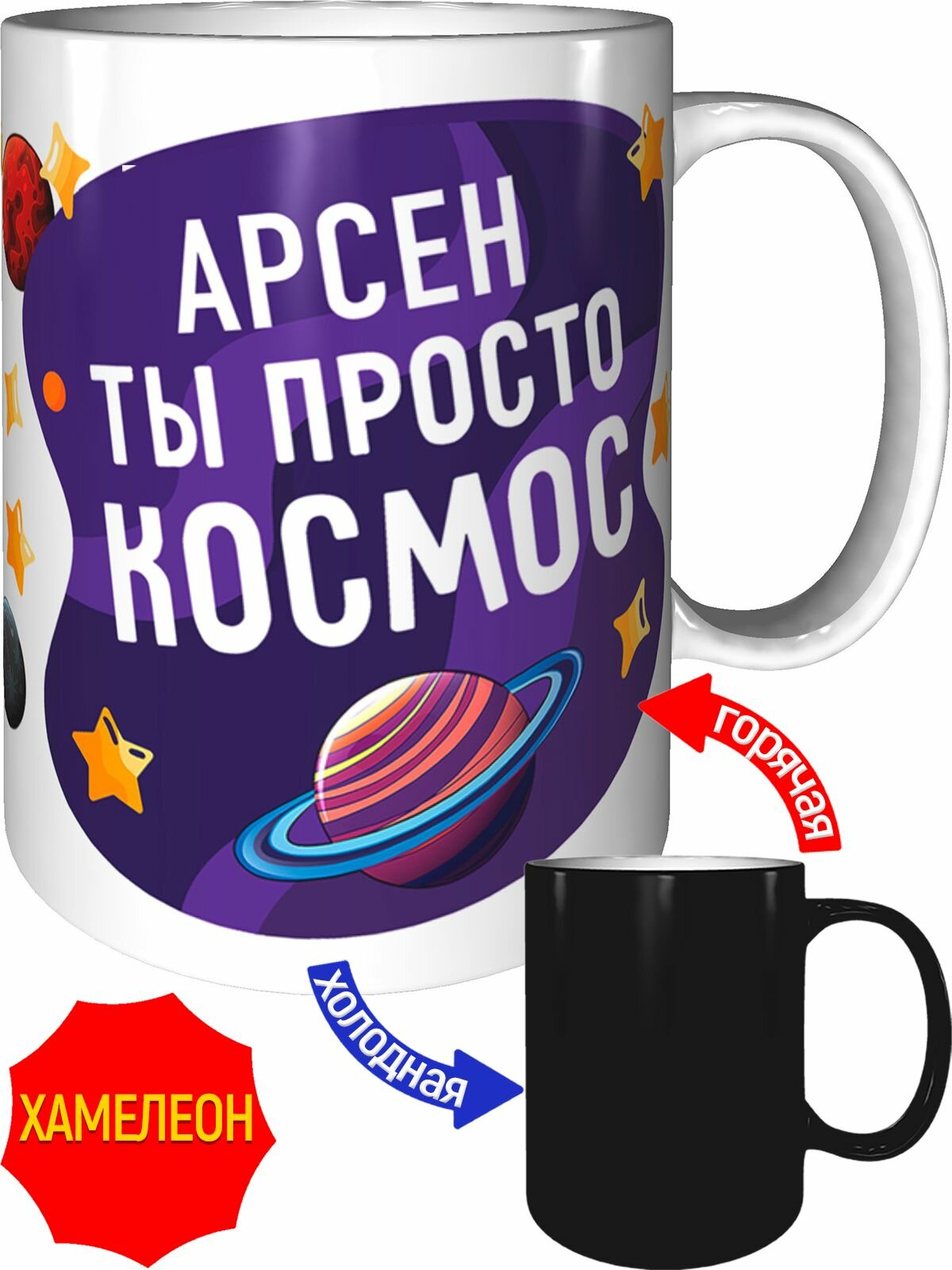 Кружка Арсен просто космос - хамелеон, керамическая, объем 330 мл.